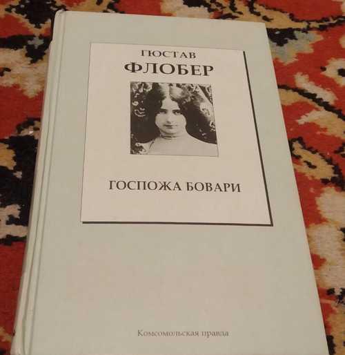 Госпожа бовари презентация 10 класс. Флобер госпожа Бовари. Госпожа Бовари Гюстав Флобер книга. Духи госпожа Бовари. Флобер госпожа Бовари краткое содержание.