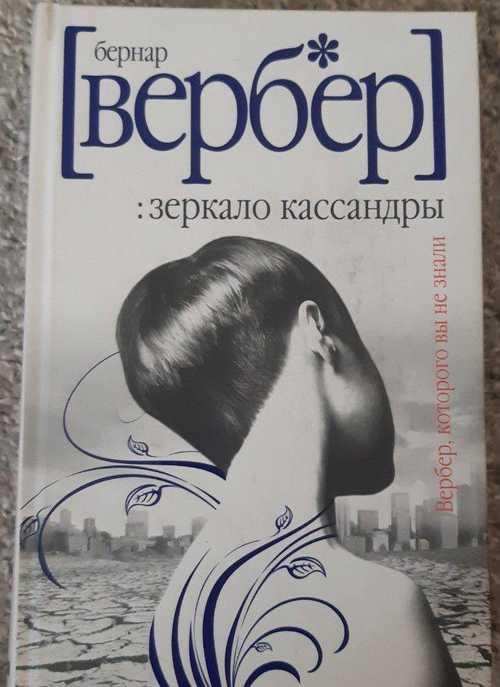 Книга "Зеркало Кассандры" Бернар Вербер