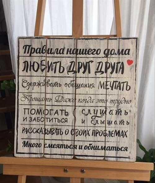 Правило доски. Картина на досках правила нашего дома. Доска с правилами. Доска с правилами нашего домашних. Досточки правила нашей семьи.