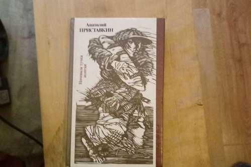Книга Приставкин Ночевала тучка золотая