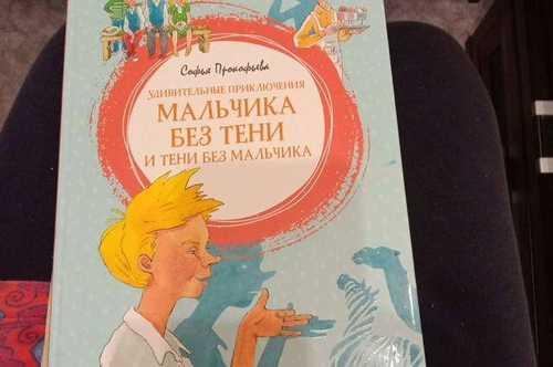 Книга Софьи Прокофьевой. Удивительные приключения