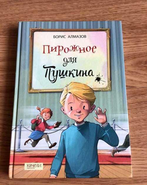 Пирожное для Пушкина, Б.Алмазов, Изд.Качели