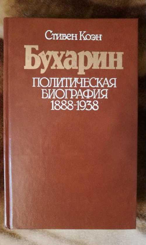 Стивен Коэн. Бухарин. Политическая биография