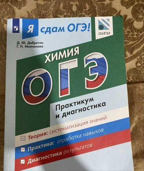 Огэ по химии 2024 дата. ОГЭ химия. Добротин химия. Д Ю Добротина химия ОГЭ. Химия ОГЭ Д.Ю.Добротин г.н.Молчанова ответы.