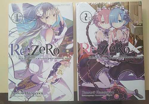 Ранобэ Re: Zero 1 и 2 том