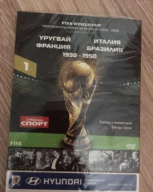 Футбол, чемпионаты мира, двд