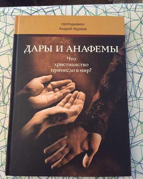 А. Кураев "Дары и анафемы"