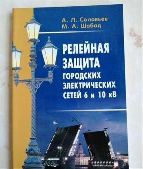 Книги по релейной защите, электрически схемам элек
