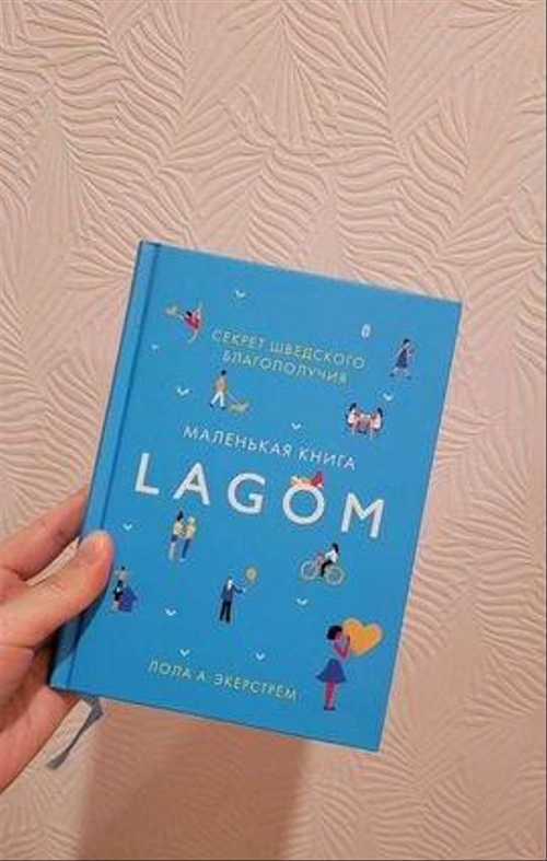 Книга lagom - Лола А. Экерстрем