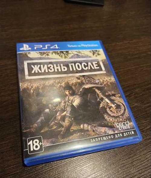 Жизнь после ps4 сколько дней в игре