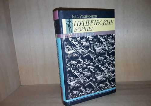 Родионов Е. Пунические войны. Серия: Res militaris