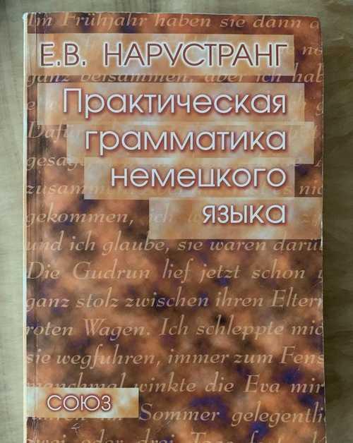 Практическая грамматика немецкого яз. Нарустанг Е