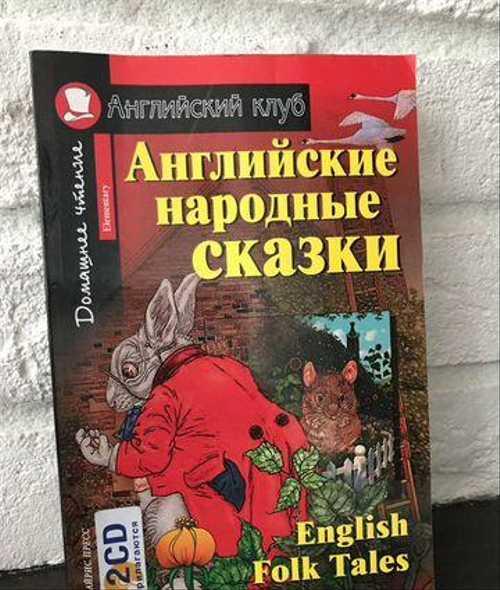 10 английских сказок. Английские сказки. Английские народные сказки.. Известные английские сказки. Английский клуб English Folk Tales читать.