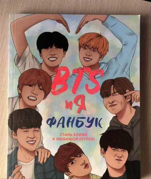 BTS и я фанбук