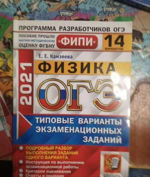 Варианты огэ физика 9 класс 2024 камзеева. ОГЭ физика Камзеева. Физика 9 класс ОГЭ Камзеева. Е.Е.Камзеева физика ОГЭ 2023. ОГЭ по физике 2023 Камзеева.