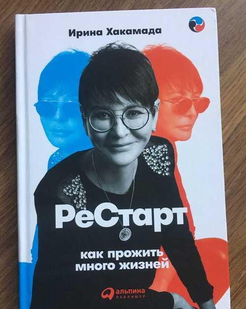 Ирина Хакамада «Рестарт»