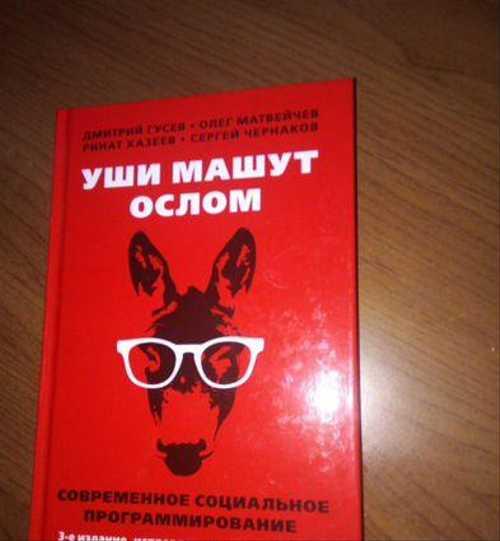 Махать ушами. "Уши машут ослом" о. Матвейчев книга. Уши машут ослом. Книга уши машут ослом современное социальное программирование.