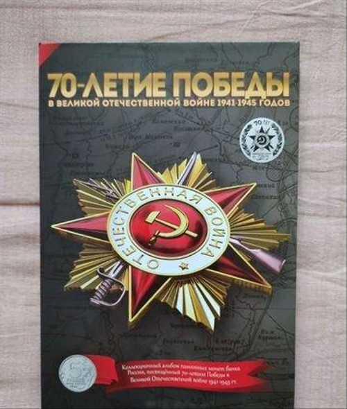 Набор монет 70-летие Победы (18 монет по 5 рублей)