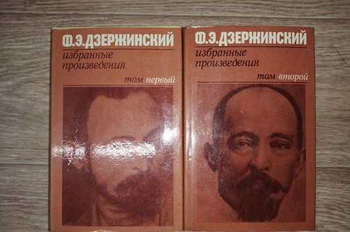 Дзержинский Ф.Э. 2т 1977г