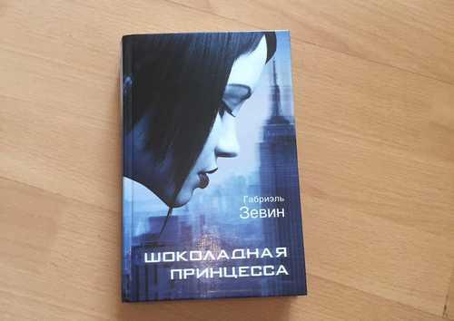 Книга «Шоколадная принцесса»