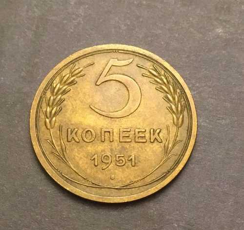 5 копеек 1951 года