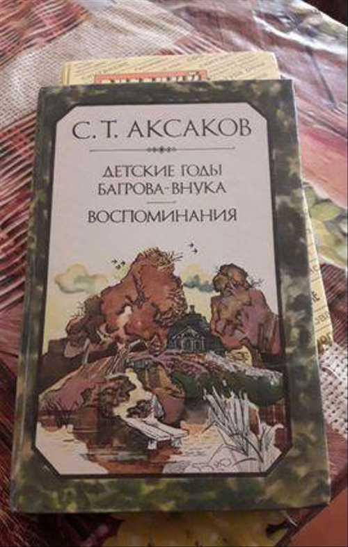 С.Т.акасаков детские годы багрова