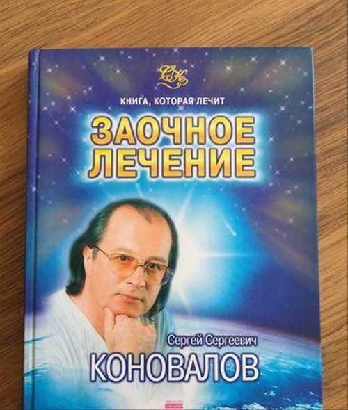 Книга Коновалов Заочное лечение 448стр