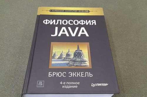 Философия Java - Б. Эккель