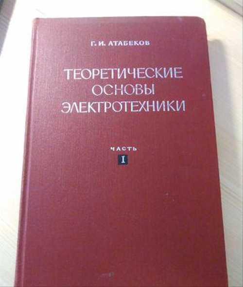 Атабеков, Теоретические основы электротехники