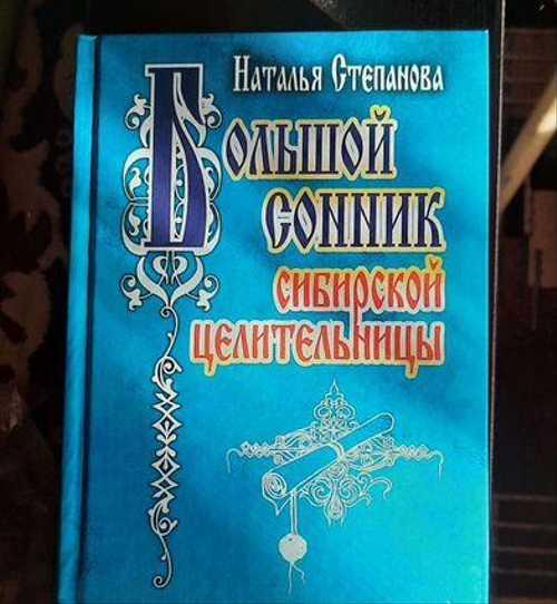 Большой сонник Н. Степановой, сонник