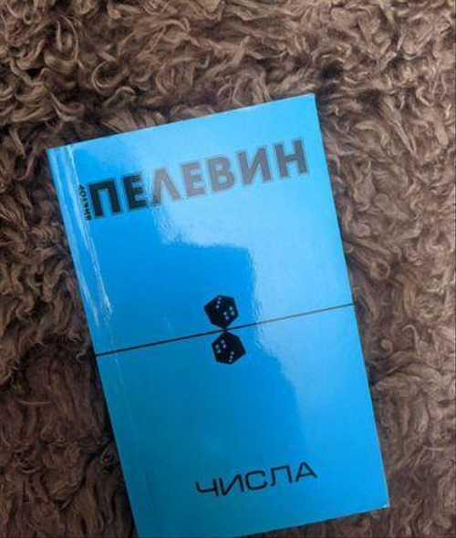 Пелевин числа слушать. Книга числа (Пелевин в.о.). Книга Пелевина числа.