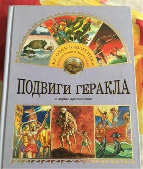 Книга «Подвиги Геракла»