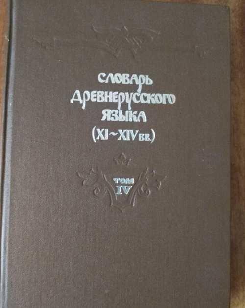 Словарь древнерусского языка авторы. «Словарь древнерусского языка (XI—XIV ВВ.)». Словарь древнерусского языка.