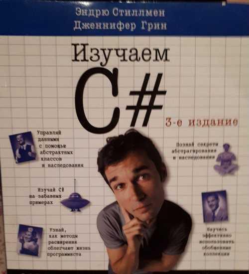 Изучаем c книги. Эндрю Стиллмен изучаем c#. Эндрю Стиллмен изучаем c# 4-е издание. Стиллмен с# изучаем.