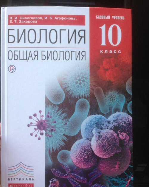 Учебник биологии сивоглазов читать. Биология Агафонова Сивоглазов Дрофа 10 класс. Биология 10 класс Сивоглазов Агафонова Захарова ФГОС. Биология 10 класс Агафонова Сивоглазов. Сивоглазов Агафонова общая биология 10 класс базовый уровень.