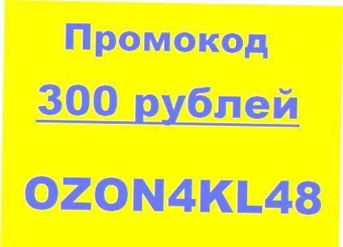 Ozon 300 баллов скидка