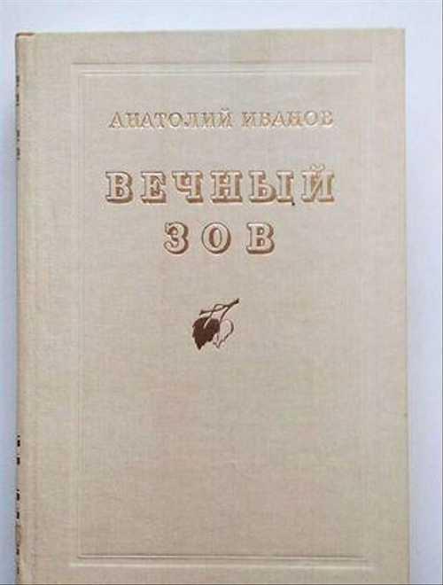 Книга "Вечный Зов" А.Иванов