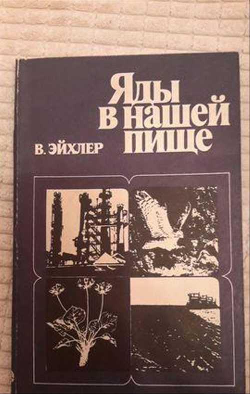 Яды в нашей пище. В.Эйхлер