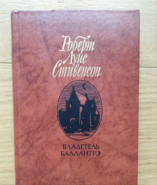 Р. Стивенсон Владетель Баллантрэ