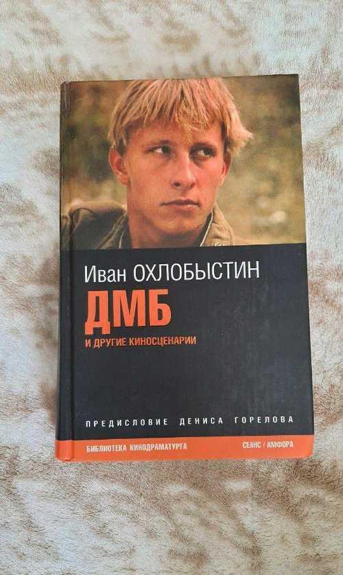 Книга И.Охлобыстина дмб