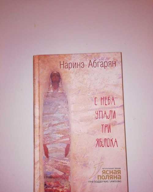 Книга с неба упали три яблока наринэ абгарян