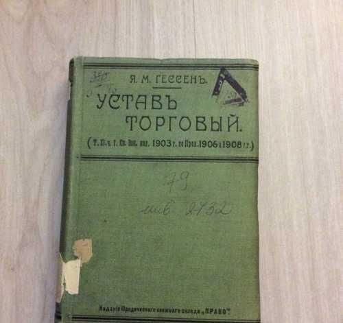 Устав Торговый Я. М. Гессень Неофиц. издание