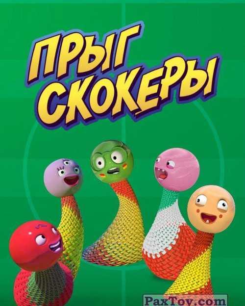 Прыг скокеры