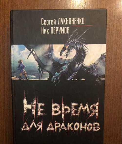 С. Лукьяненко Н. Перумов - Не время для драконов