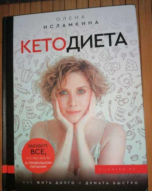 Книга "Кето-диета" Олена Исламкина
