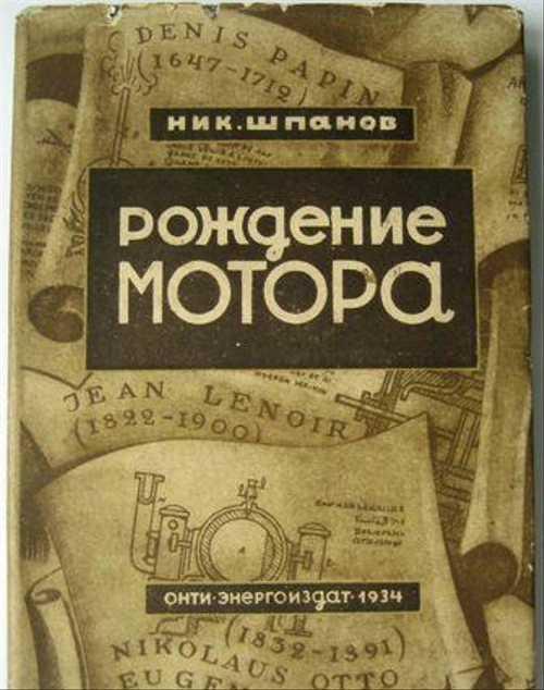 Шпанов Н.Н. Рождение мотора. 1936г