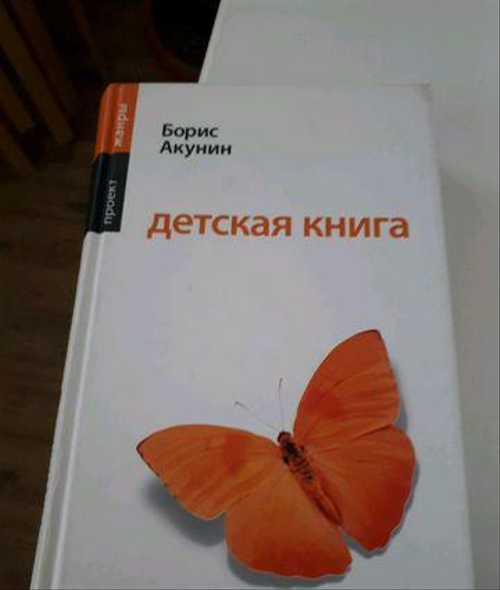 Акунин детская читать. Акунин детская книга. Борис Акунин детская книга. Акунин детская книга для мальчиков.