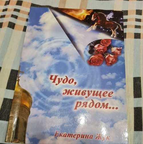 Книга Чудо,живущее рядом