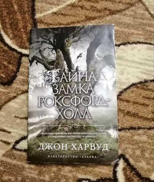 Замок роксфорд холл. Тайна замка Роксфорд-Холл. Тайна Роксфорд Холл книга. Джон Харвуд книги.