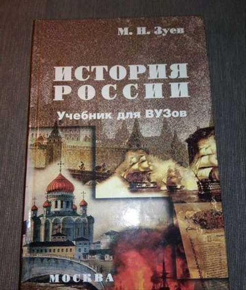 В. Н. Зуев История России для вузов